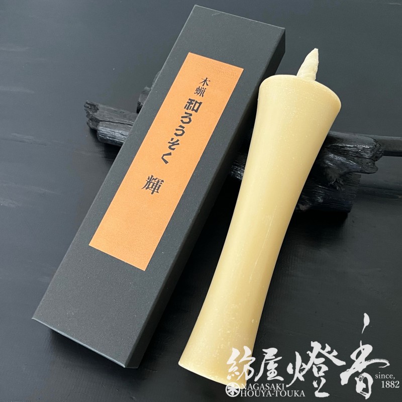 本和燭『木蝋和ろうそく～櫨蝋～【輝(かがやき)・白/50号/1本入】紙箱[燃焼5時間20分]』高澤ろうそく | 取扱いメーカー,高澤ろうそく ...