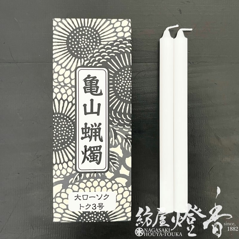 亀山蝋燭ケース/120箱『白・普通【大ローソク/トク3号[112g/10本]】専門店用紙箱[燃焼1時間40分]』カメヤマローソク | 取扱いメーカー,カメヤマローソク,ケース販売 | 創業 ...