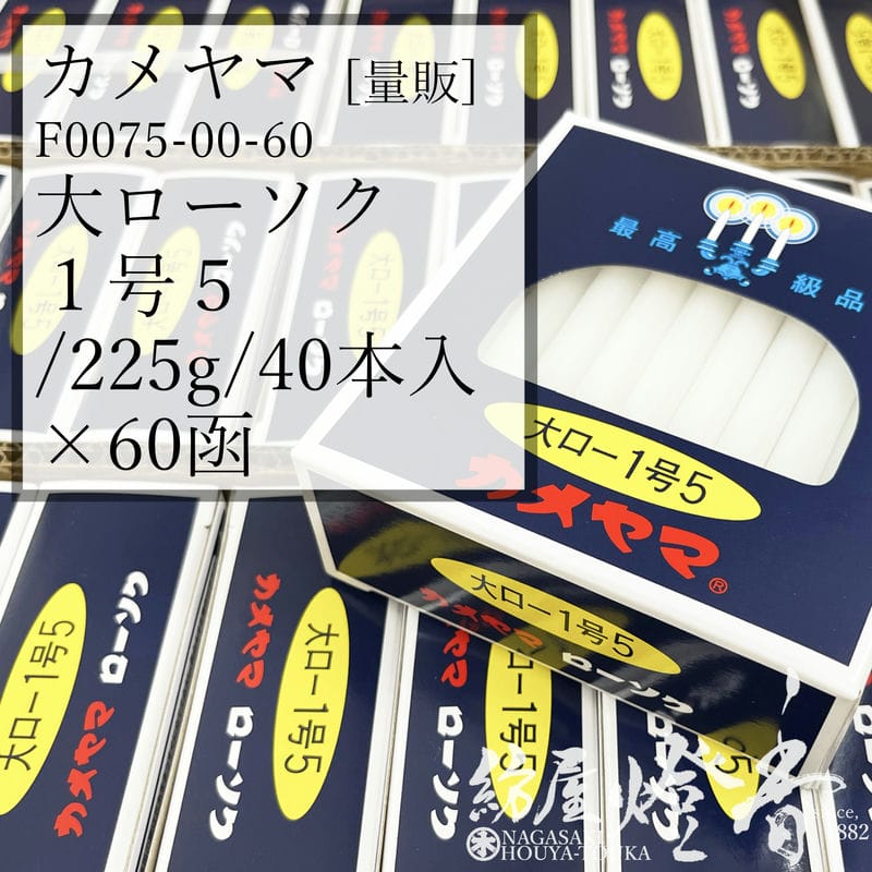 ケース/60箱『カメヤマローソク【大ローソク/1号5/[225g/40本]】専門店用紙箱[燃焼1時間]』亀山蝋燭 | 取扱いメーカー,カメヤマローソク,ケース販売 | 創業130年長崎の線香 ...