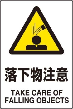 JIS規格安全標識 落下物注意450×300 エコユニボード製 802-441 | JIS規格安全標識,エコユニボード（大サイズ） | 現場の安全 標識・保安用品