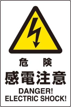 JIS規格安全標識 危険感電注意450×300 エコユニボード製 802-501 | JIS規格安全標識,エコユニボード（大サイズ） | 現場の安全 標識・保安用品