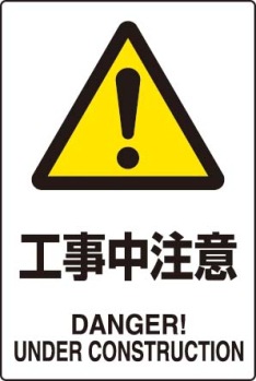 JIS規格安全標識 ステッカー（大） 工事中注意 802-462 450×300 | JIS規格安全標識,ステッカー（大サイズ） | 現場の安全 標識・保安用品