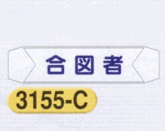 ヘルベルトサイン 合図者 3155-C ヘルベルト用透明ビニール | ヘルメット関連,ヘルベルト | 現場の安全 標識・保安用品