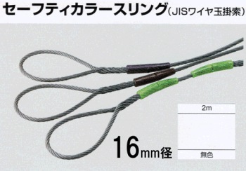セーフティカラースリング（JISワイヤ玉掛索）16mm径×2m長 無色 1本入り | ワイヤーロープ関連,JISワイヤー玉掛索 | 現場の安全 標識・保安用品