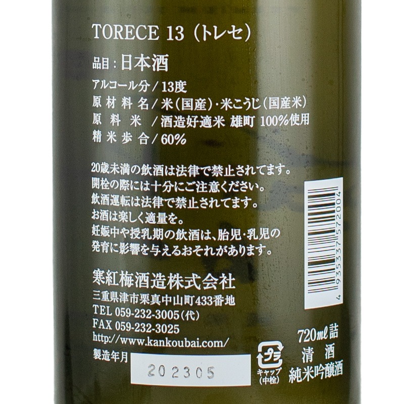 寒紅梅 純米吟醸 雄町 火入れ Torece（13） 720ml | 横浜君嶋屋オンラインショップ