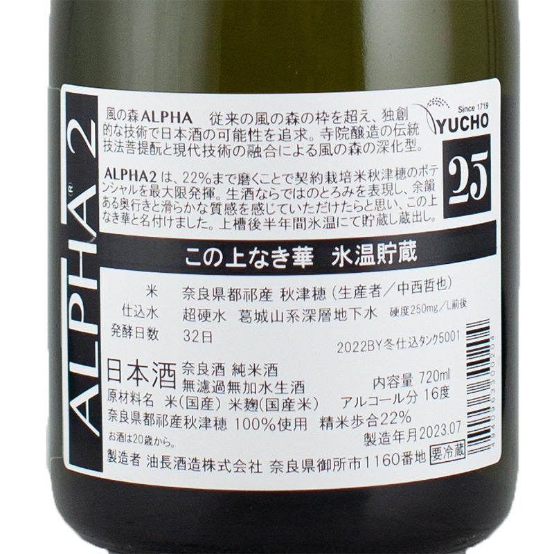 風の森 ALPHA2 この上なき華 チャリティ酒 氷温貯蔵酒 720ml 油長酒造 | 横浜君嶋屋オンラインショップ