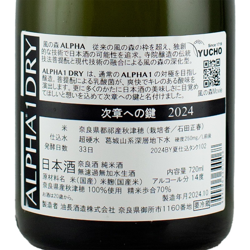 風の森 ALPHA1 DRY 次章への鍵 2025 720ml 油長酒造 | 横浜君嶋屋オンラインショップ