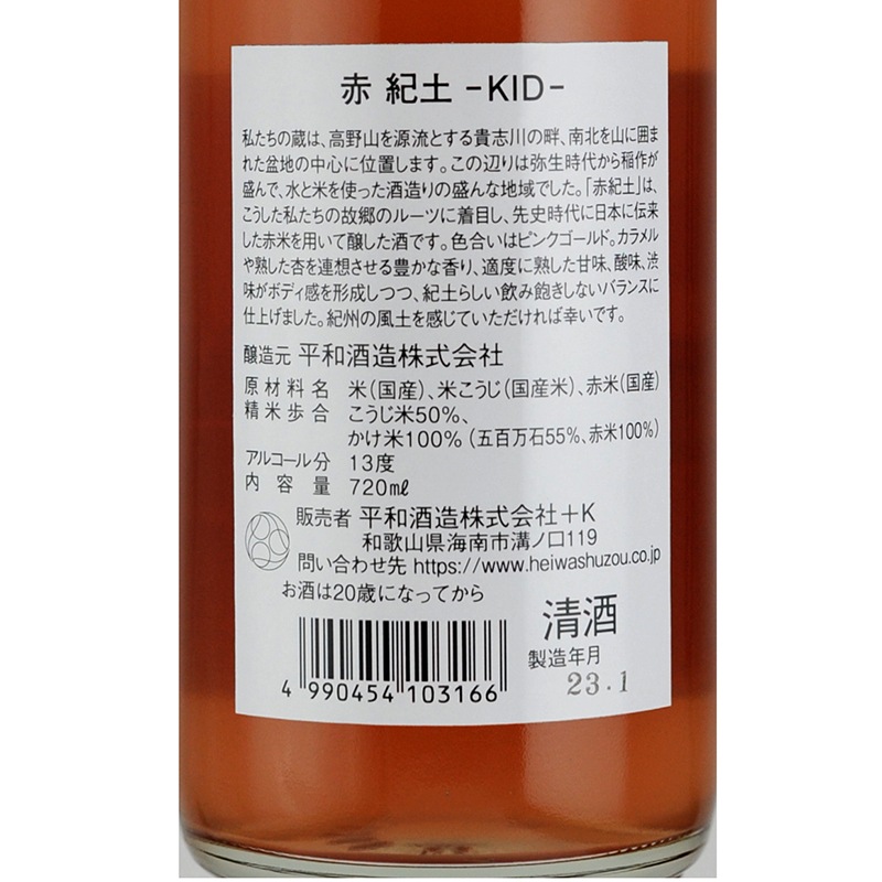 赤 紀土 - KID 720ml 平和酒造 | 横浜君嶋屋オンラインショップ