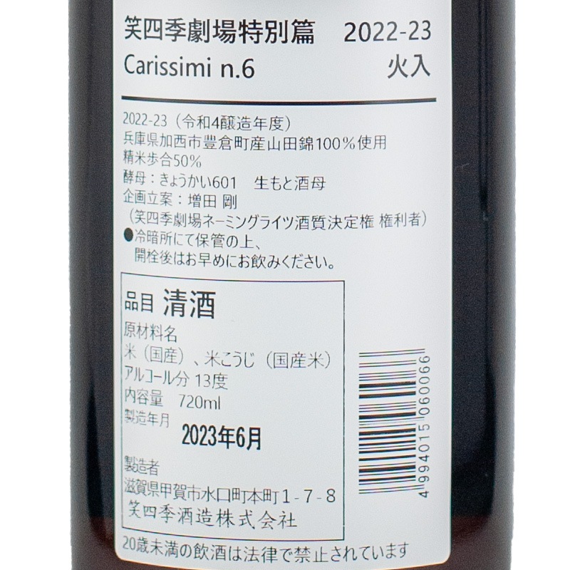 笑四季劇場 特別篇 Carissimi n.6 720ml | 横浜君嶋屋オンラインショップ