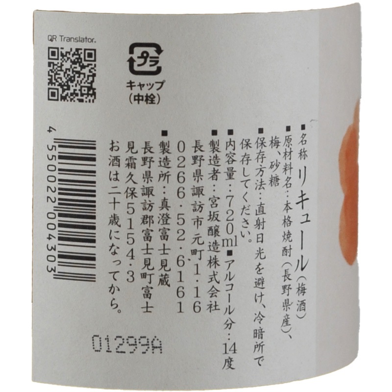 真澄 うめ酒 720ml 宮坂醸造 | 横浜君嶋屋オンラインショップ