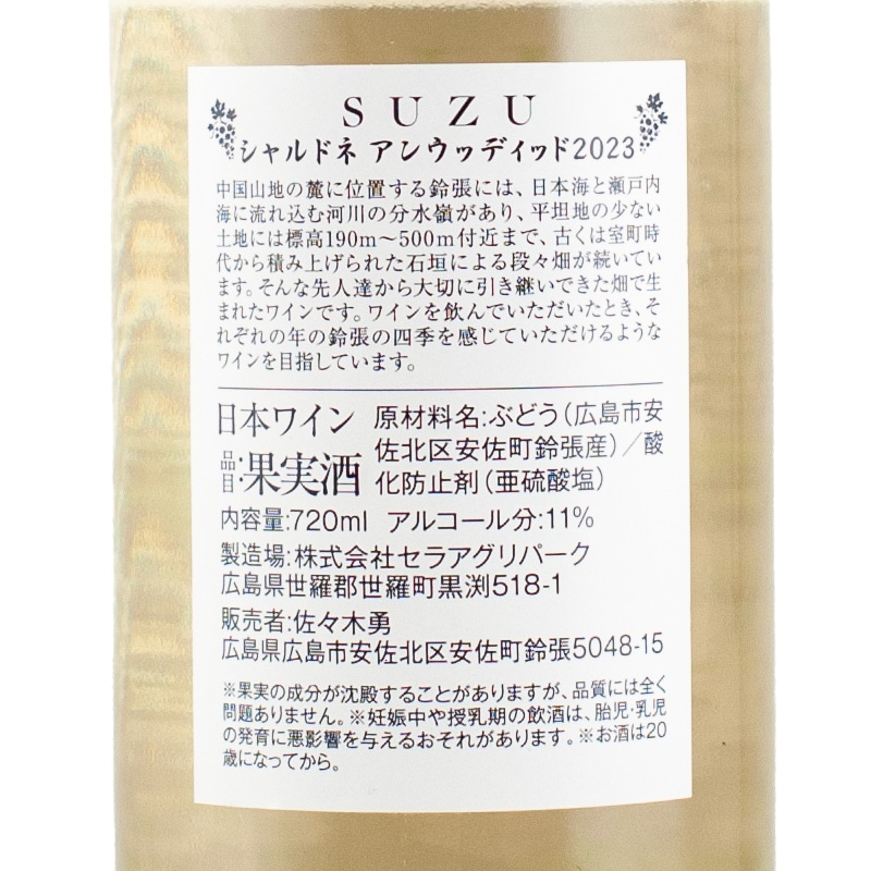 鈴張ワイン SUZU シャルドネ アンウッディッド 2023 750ml | 横浜君嶋屋オンラインショップ