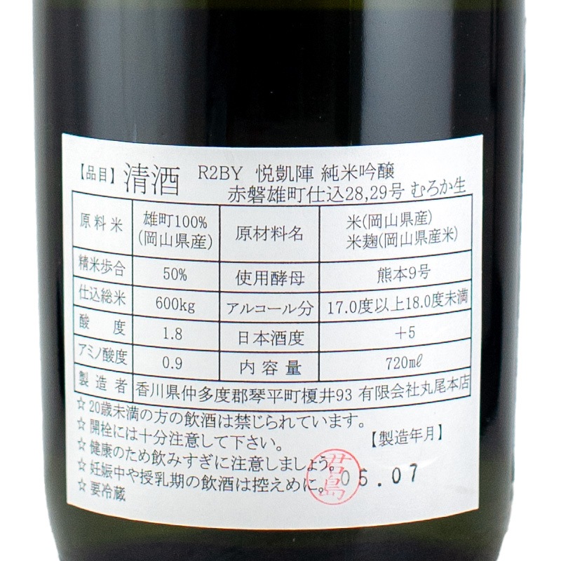 悦凱陣 純米吟醸無濾過生酒 R2BY 赤磐雄町 720ml 丸尾本店 | 横浜君嶋屋オンラインショップ