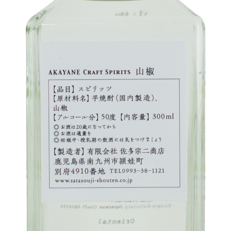 AKAYANE CRAFT SPIRITS oriental 山椒 50% 300ml 【スピリッツ類】 | 横浜君嶋屋オンラインショップ