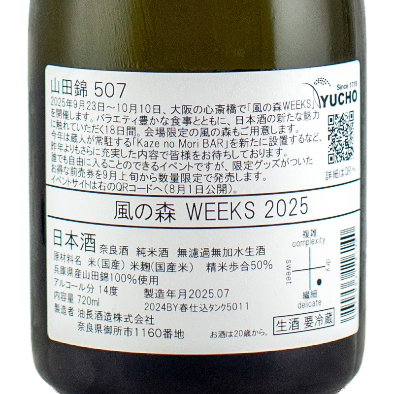 風の森 WEEKS 2025 山田錦507 720ml 油長酒造 | 横浜君嶋屋オンラインショップ