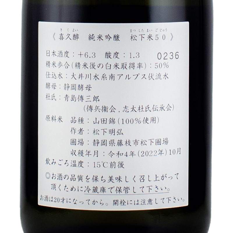 喜久醉 松下米50 純米吟醸 R4BY 720ml 青島酒造 | 横浜君嶋屋オンラインショップ