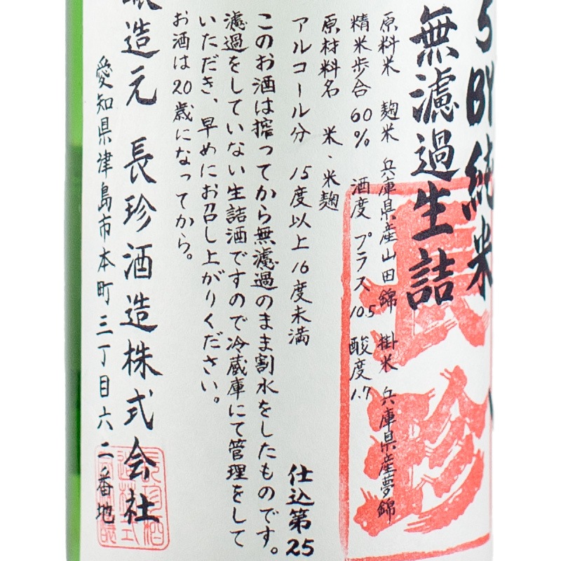 長珍 SUMMER JUN 純米 無濾過 生詰 720ml 長珍酒造 | 横浜君嶋屋オンラインショップ