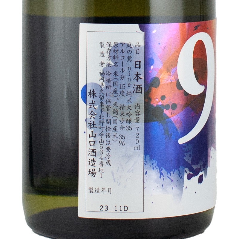 庭の鶯 nine 純米大吟醸 35 720ml 山口酒造場 | 横浜君嶋屋オンラインショップ