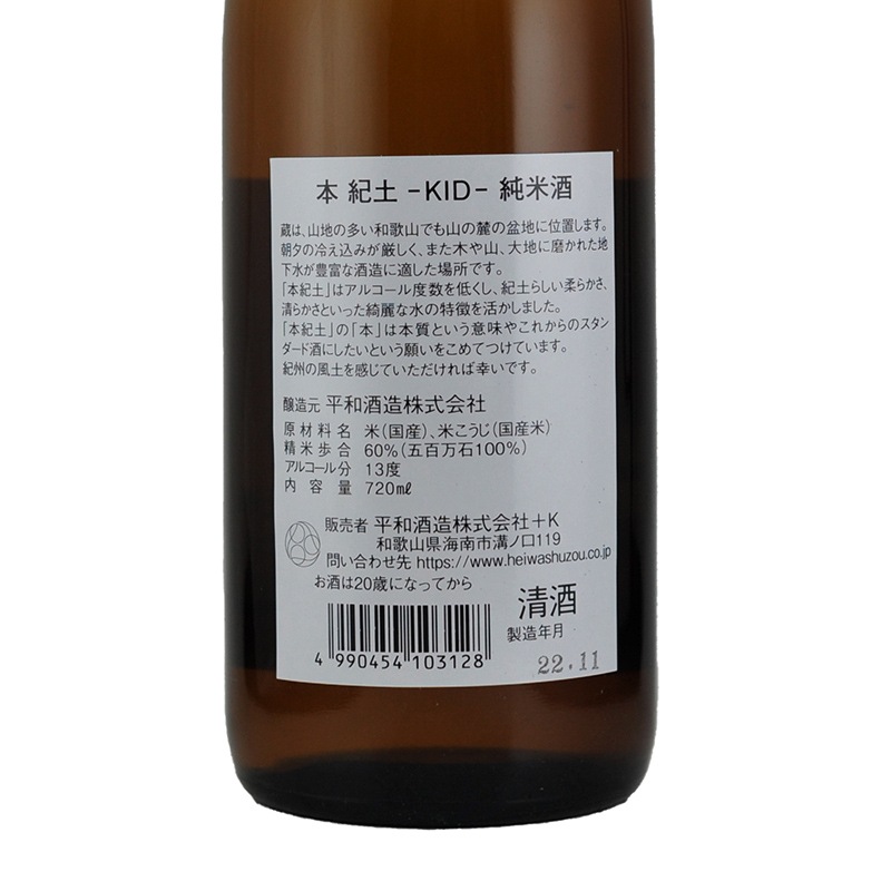 本紀土 - KID - 純米 720ml 平和酒造 | 横浜君嶋屋オンラインショップ