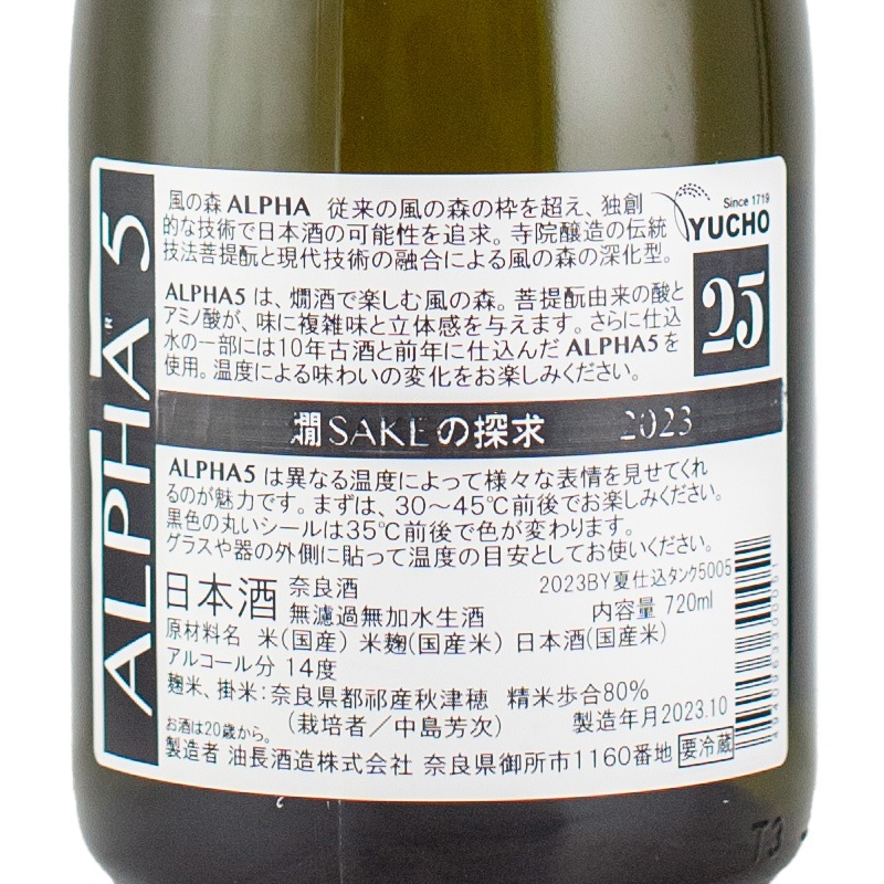 風の森 ALPHA5 燗SAKEの探求 2025 720ml 油長酒造 | 横浜君嶋屋オンラインショップ