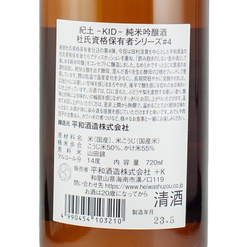 紀土 KID 純米吟醸 杜氏資格保有者シリーズ #4 720ml 平和酒造 | 横浜君嶋屋オンラインショップ