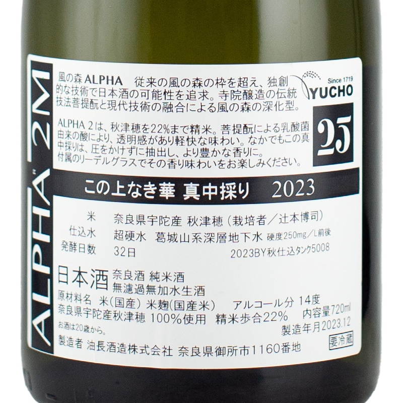 風の森 ALPHA2 この上なき華 真中採り 720ml &風の森ロゴ入りリーデル社製グラスセット 油長酒造 | 横浜君嶋屋オンラインショップ