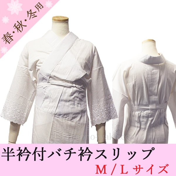 うそつきスリップ 半襟付きスリップ 袷用の白半衿付き！暑い時季の襦袢代わりに♪ バチ衿スリップ M/Lサイズ | 着物通販店 枠