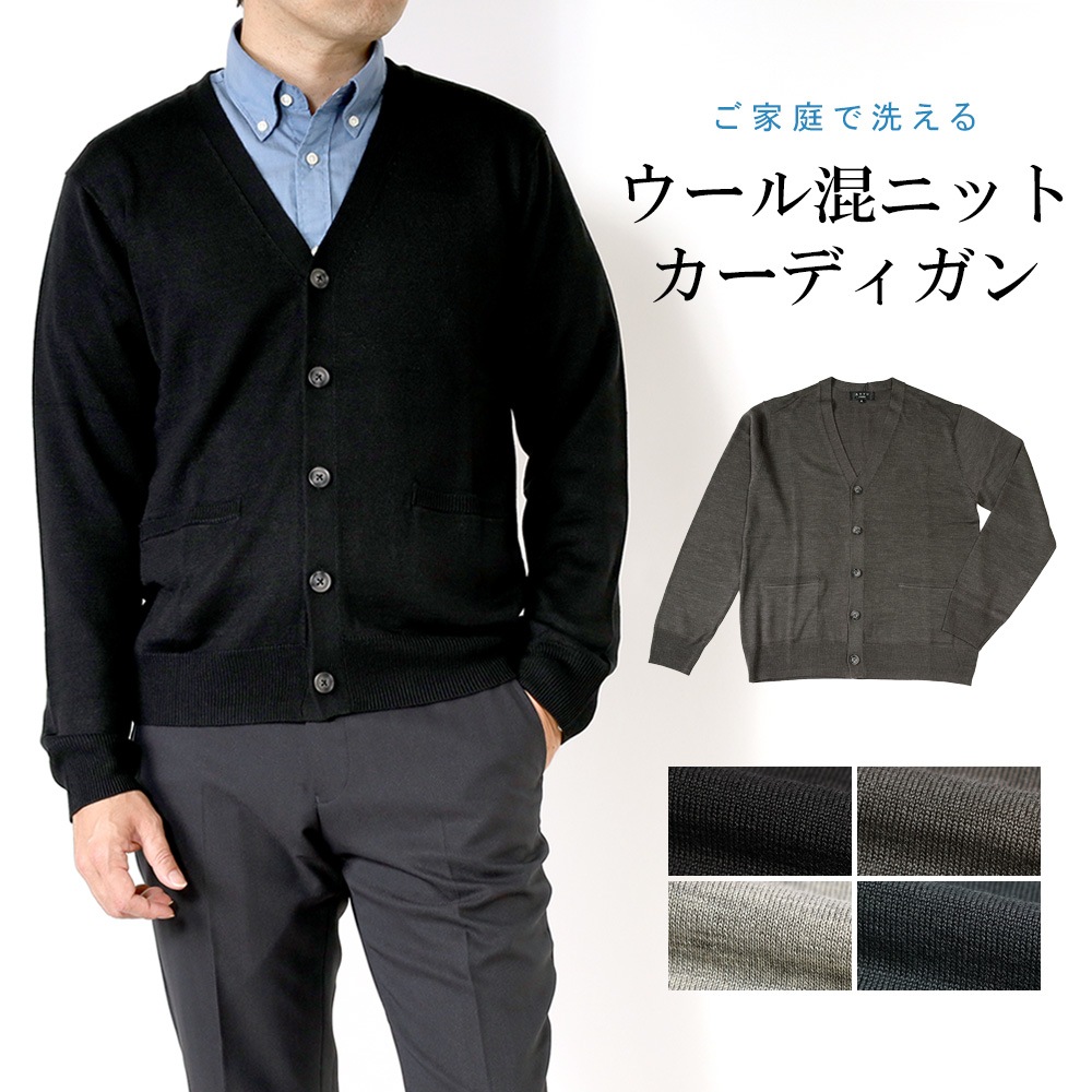 カーディガン メンズ ニット Vネック 洗える ビジネス ウール混 無地