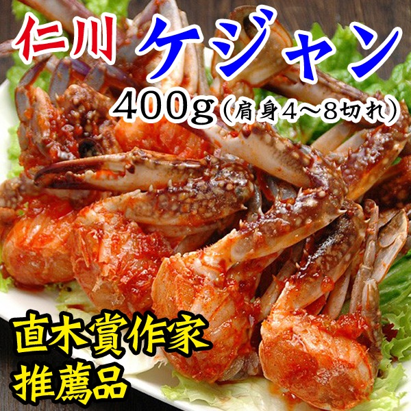 直木賞作家推薦品「仁川ケジャン（インチョン・ケジャン）」400g（わたりがに肩身4～8切れ入り） 冷凍便 | 海鮮キムチ | 韓国＆世界のグルメ kimuyase