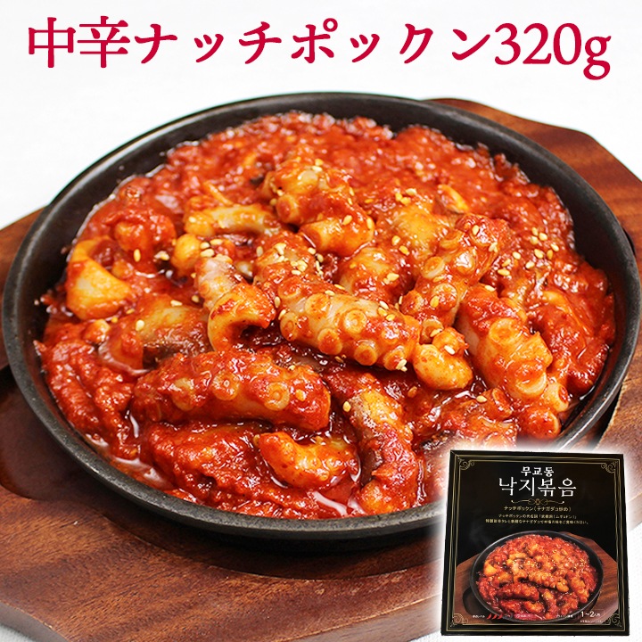 中辛ナッチポックン 手長タコ炒め320g 釜山名物 解凍して炒めるだけの簡単調理！ 冷凍便限定 | 調理簡単！韓国惣菜 | 韓国＆世界のグルメ kimuyase