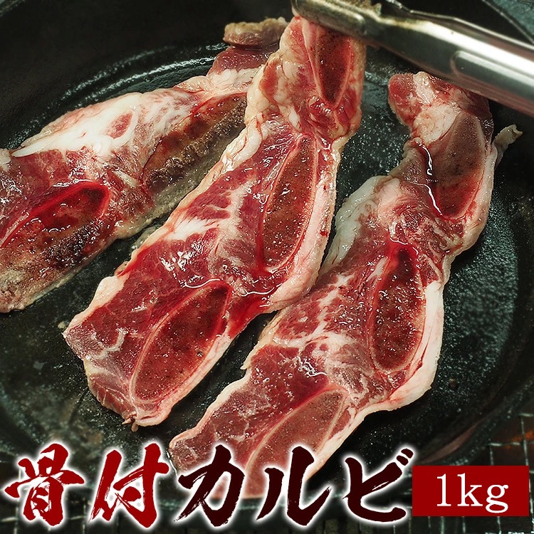 骨付きカルビLAカット1kgセット（500g×2個） 焼肉・バーベキューに最適！ 骨付きLAカルビ 骨付カルビ 冷凍便【送料無料】 | 焼肉・肉料理 | 韓国＆世界のグルメ kimuyase