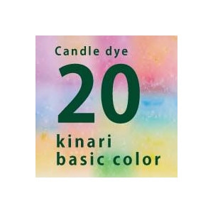 kinari ベーシックカラー染料 20色セット | カラー,染料セット | キャンドル材料卸販売キナリ