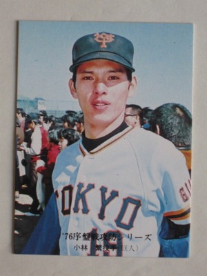 760606 カルビープロ野球カード 76年 No.606 巨人 小林繁 美品 | カルビープロ野球カード,76年 | キンキーズ オンラインショップ