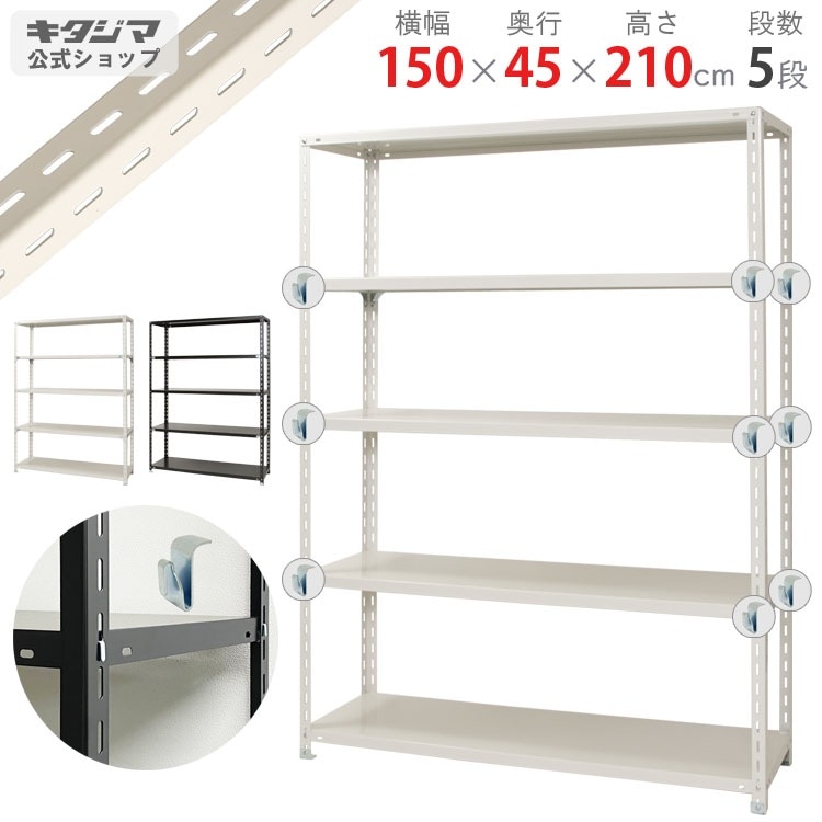 【送料無料】 BC-NC-1500-21 5段 幅150×奥行45×高さ210cm 【スチールラックのキタジマ】 | スチールラックインテリア ...