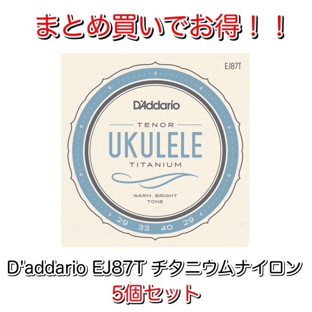 【D'addario】EJ87T 5個セット ※ネコポス可｜ウクレレ専門店 KIWAYA公式通販