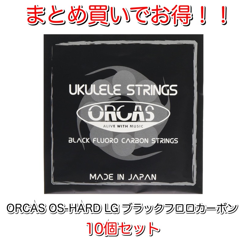 【ORCAS】OS-HARD LG 10個セット ※ネコポス可｜ウクレレ専門店 KIWAYA公式通販