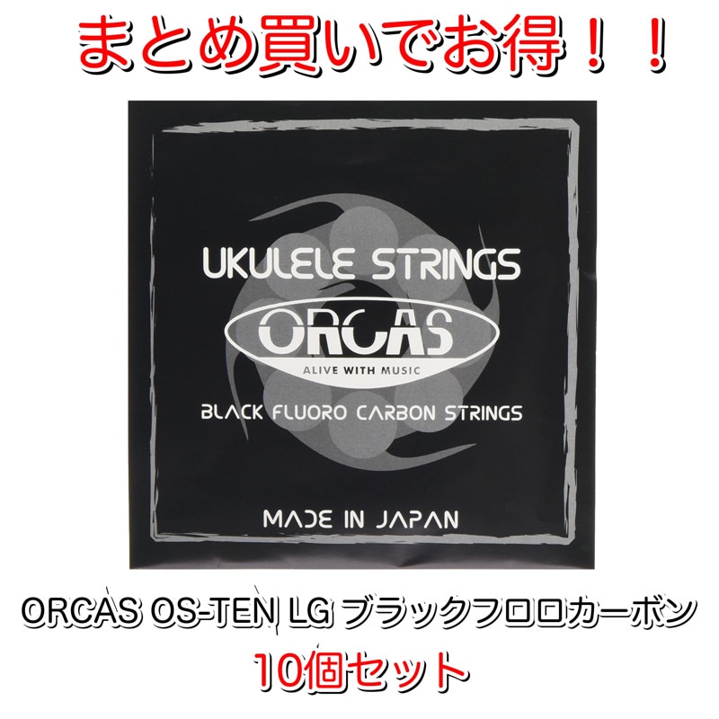 【ORCAS】OS-TEN LG 10個セット ※ネコポス可｜ウクレレ専門店 KIWAYA公式通販
