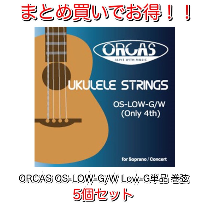 【ORCAS】OS-LOW-G/W 5個セット ※ネコポス可｜ウクレレ専門店 KIWAYA公式通販