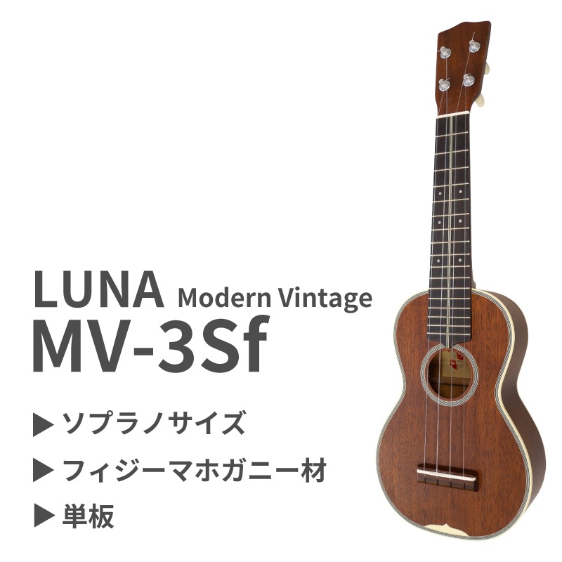 廃番【LUNA】MV-3Sf ソプラノサイズ｜ウクレレ専門店 KIWAYA公式通販