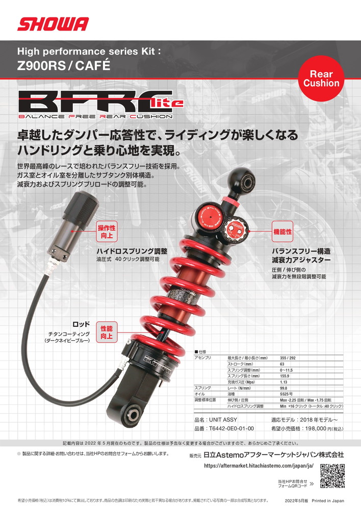 【ライコランド大分店／新品展示品】SHOWA BFRC-lite Balance Free Rear Cushion lite kit リヤ ...