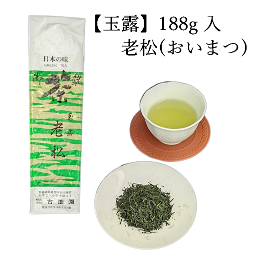 玉露 老松 (188g入) 宇治茶 自宅用 京都 宇治田原 お茶 日本茶 茶葉 | すべての商品 | 古畑園(こばたえん) 公式通販サイト