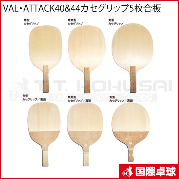 VAL・ATTACK40&44カセグリップ5枚合板