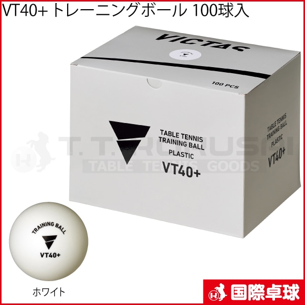 VT40+ トレーニングボール 100球入