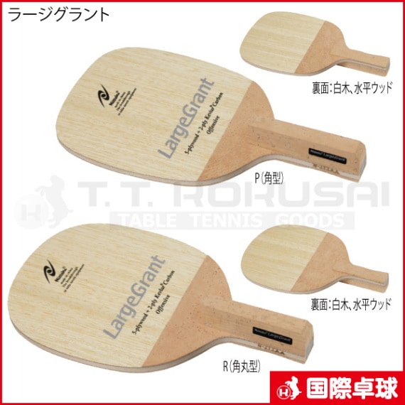 ラージグラント P/R