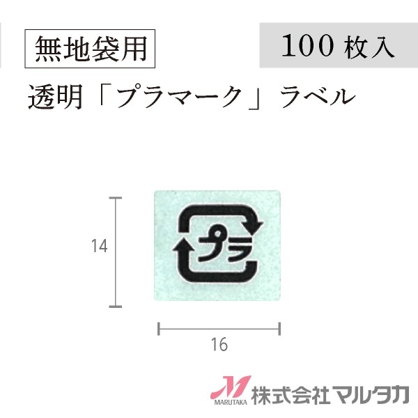ラベル プラ識別表示ラベル（リサイクルマーク）透明 100枚セット【米袋のマルタカ公式通販】