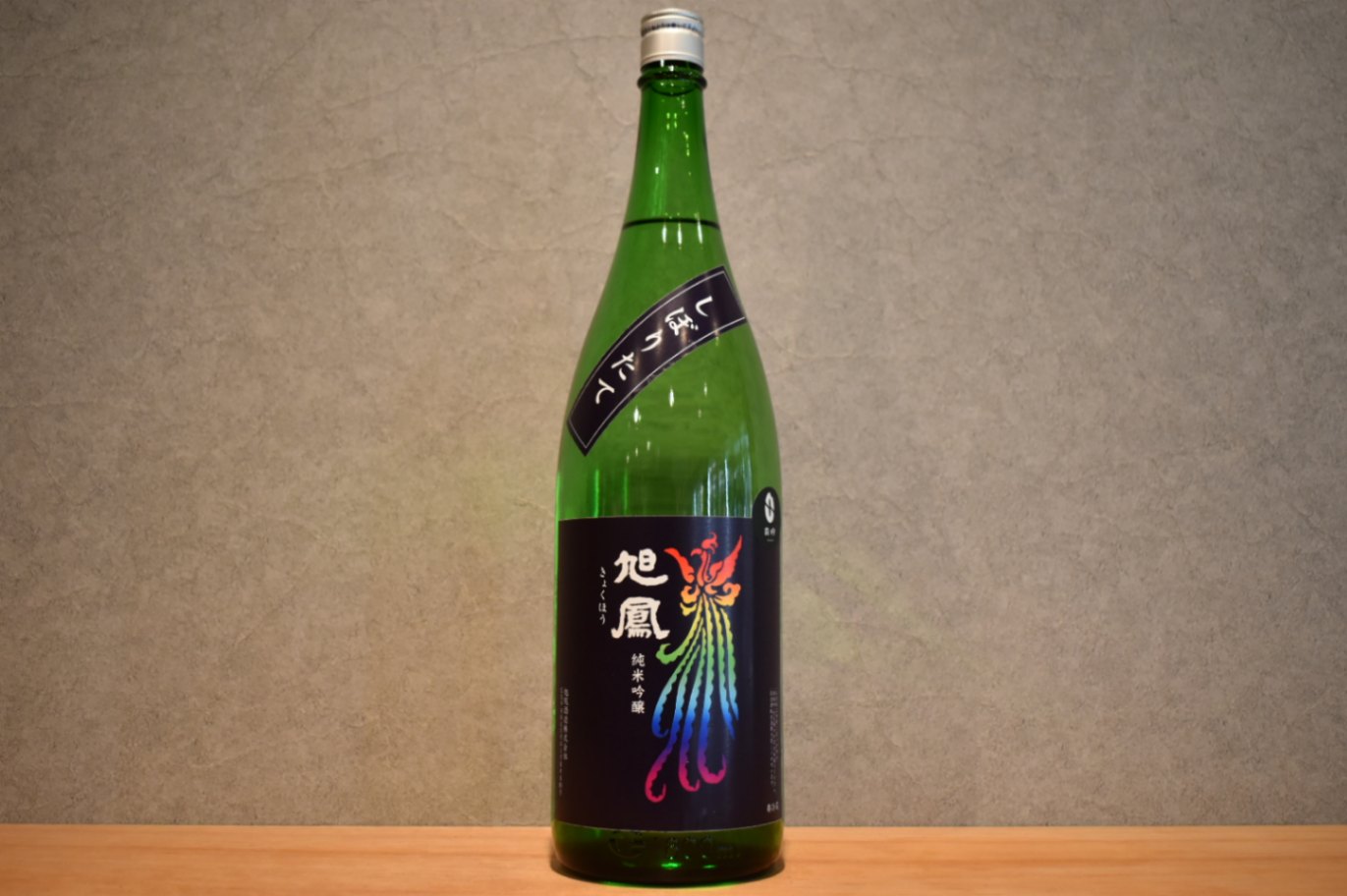 旭鳳（きょくほう）｜旭鳳酒造