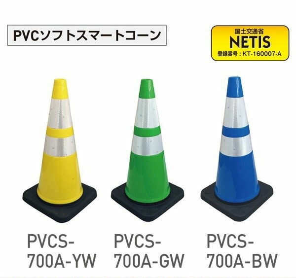 PVCソフトスマートコーン（青/緑/黄・白反射）H700mm PVCS-700A | 現場必需品 | 金物資材商店 KONITEC