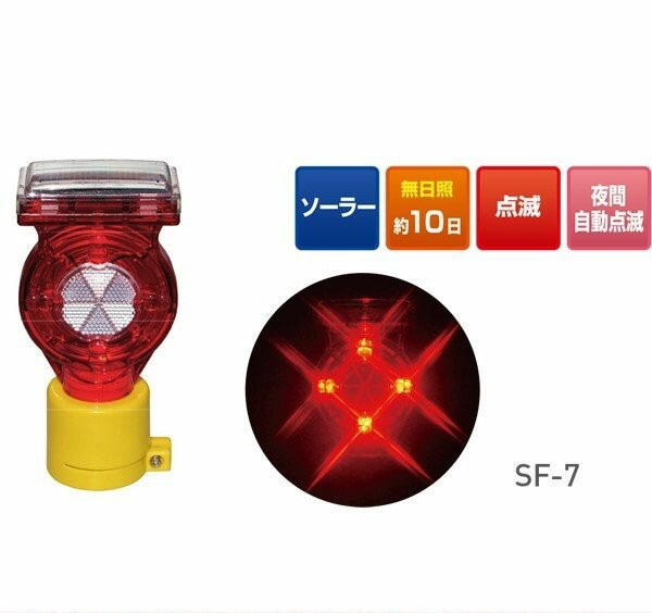 ソーラー式セイフティフラッシュ SF-7 | 保安資材 | 金物資材商店 KONITEC