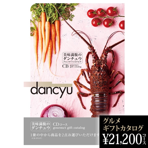 御歳暮 送料無料 御祝 dancyuグルメギフトカタログ CD 21200円 ダンチュー グルメ 内祝い お返し ギフト プレゼント 結婚内祝い 熨斗OK