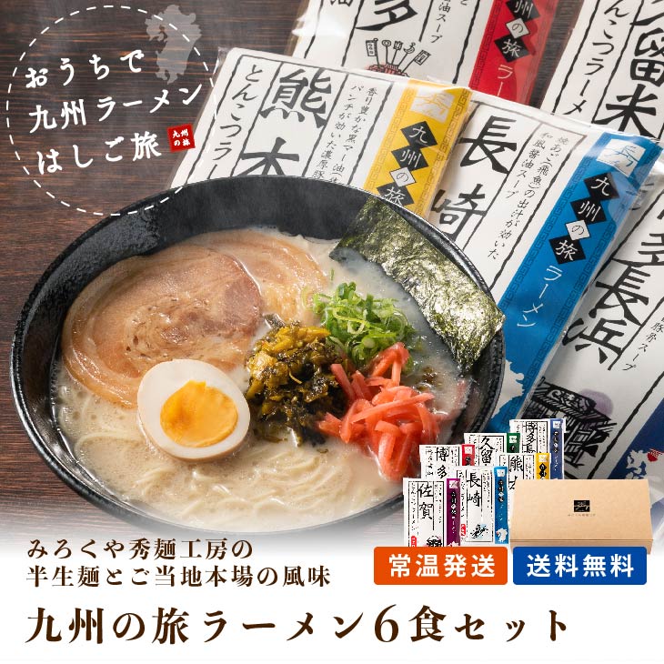 産地直送 【九州の旅ラーメン 6食セット】 福岡 博多 長浜 久留米 熊本 長崎 佐賀 ラーメン 地域ラーメン 地方ラーメン 半生麺 老舗 ...