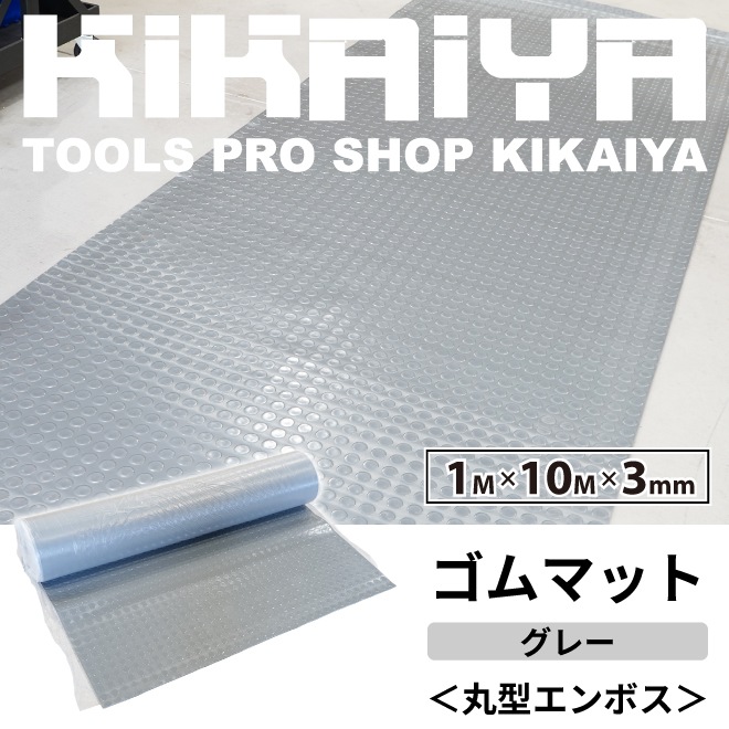 ゴムマット 10m 厚み3mm 丸型エンボス グレー 幅1m 長さ 敷きゴム 滑り止め 屋内 室内 ラバーマット KIKAIYA | 工事用設備,工事用資材 | ツールショップ-KOOGU!